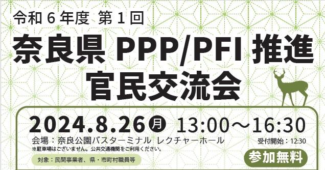奈良県PPP／PFIプラットフォーム運営支援業務 | 株式会社ブレインファーム